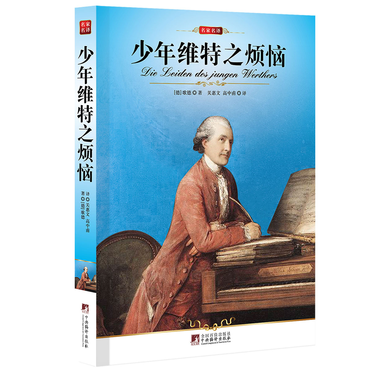 名家名译：少年维特之烦恼
