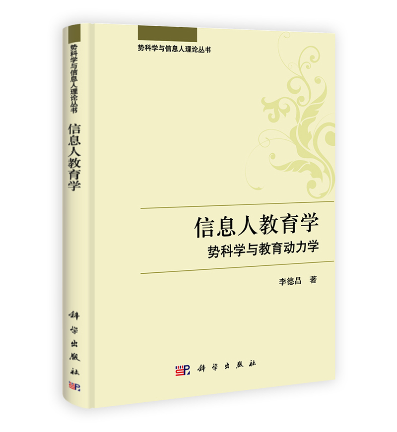 信息人教育学：势科学与教育动力学