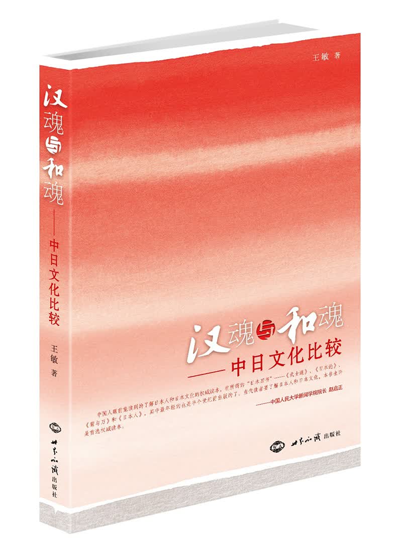 汉魂与和魂：中日文化比较