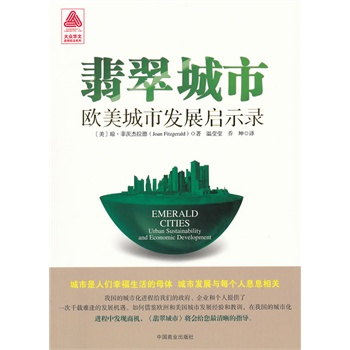 翡翠城市：欧美城市发展启示录