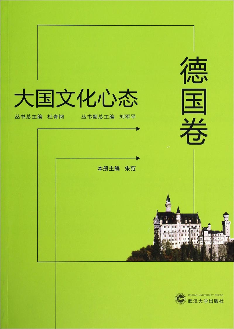 大国文化心态（德国卷）