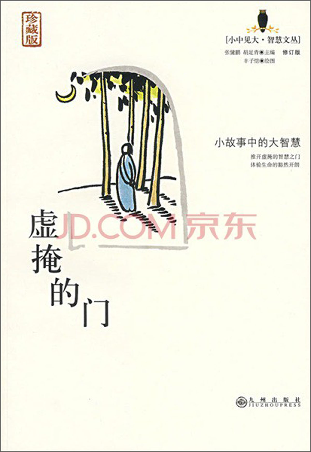 虚掩的门（珍藏版）