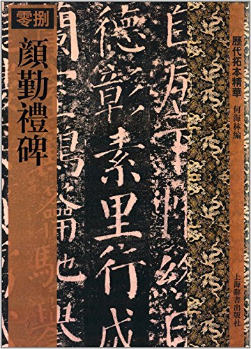 历代拓本精华·颜勤礼碑