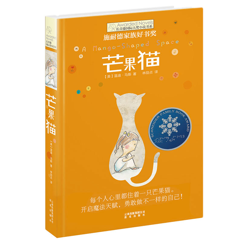 长青藤国际大奖小说：芒果猫(施耐德家族好书奖)