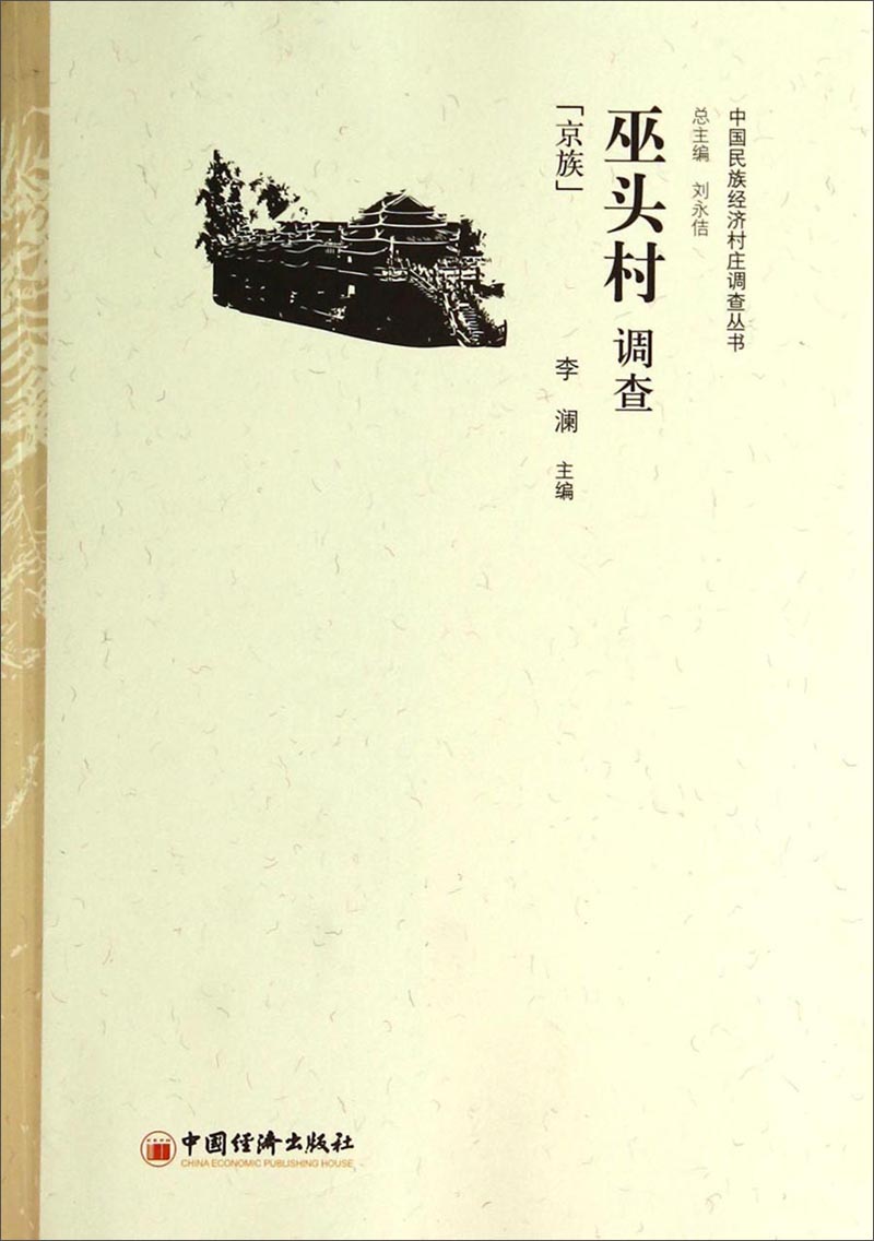 中国民族经济村庄调查丛书：巫头村调查（京族）