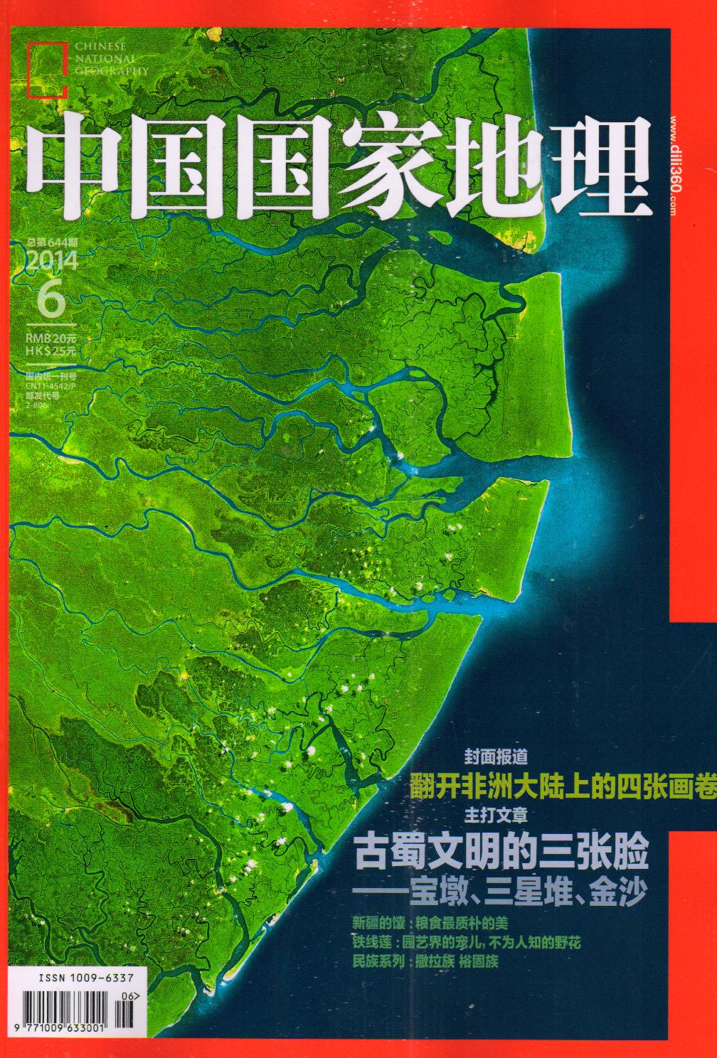 中国国家地理（2014年6月）