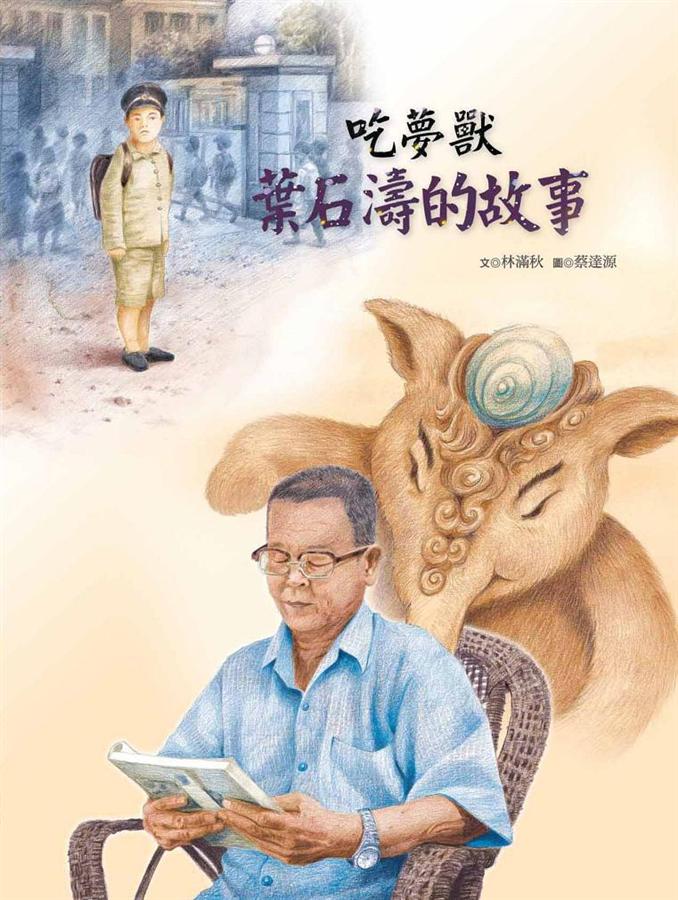 吃夢獸：葉石濤的故事