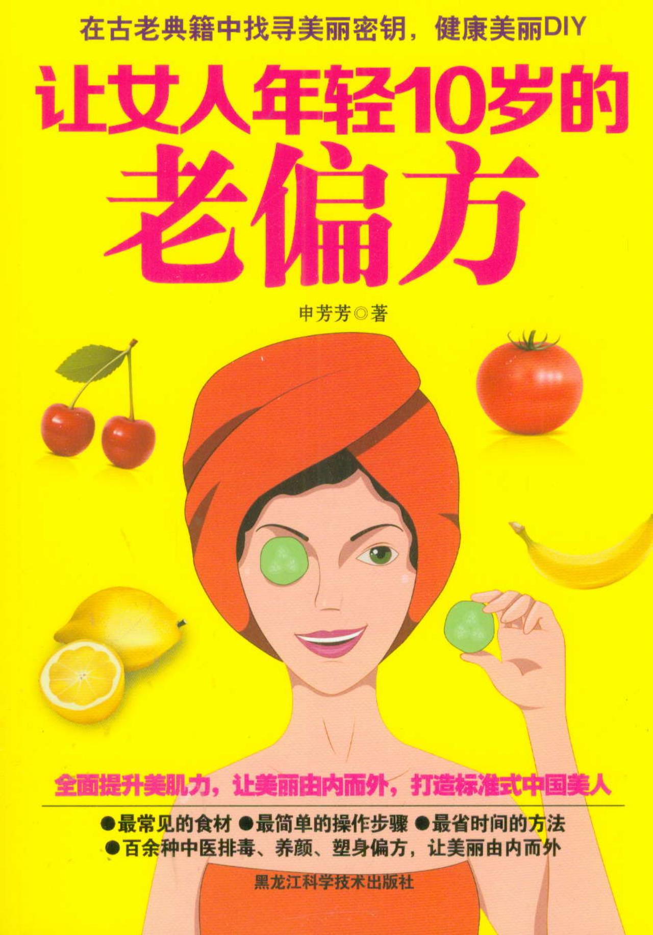 让女人年轻10岁的老偏方
