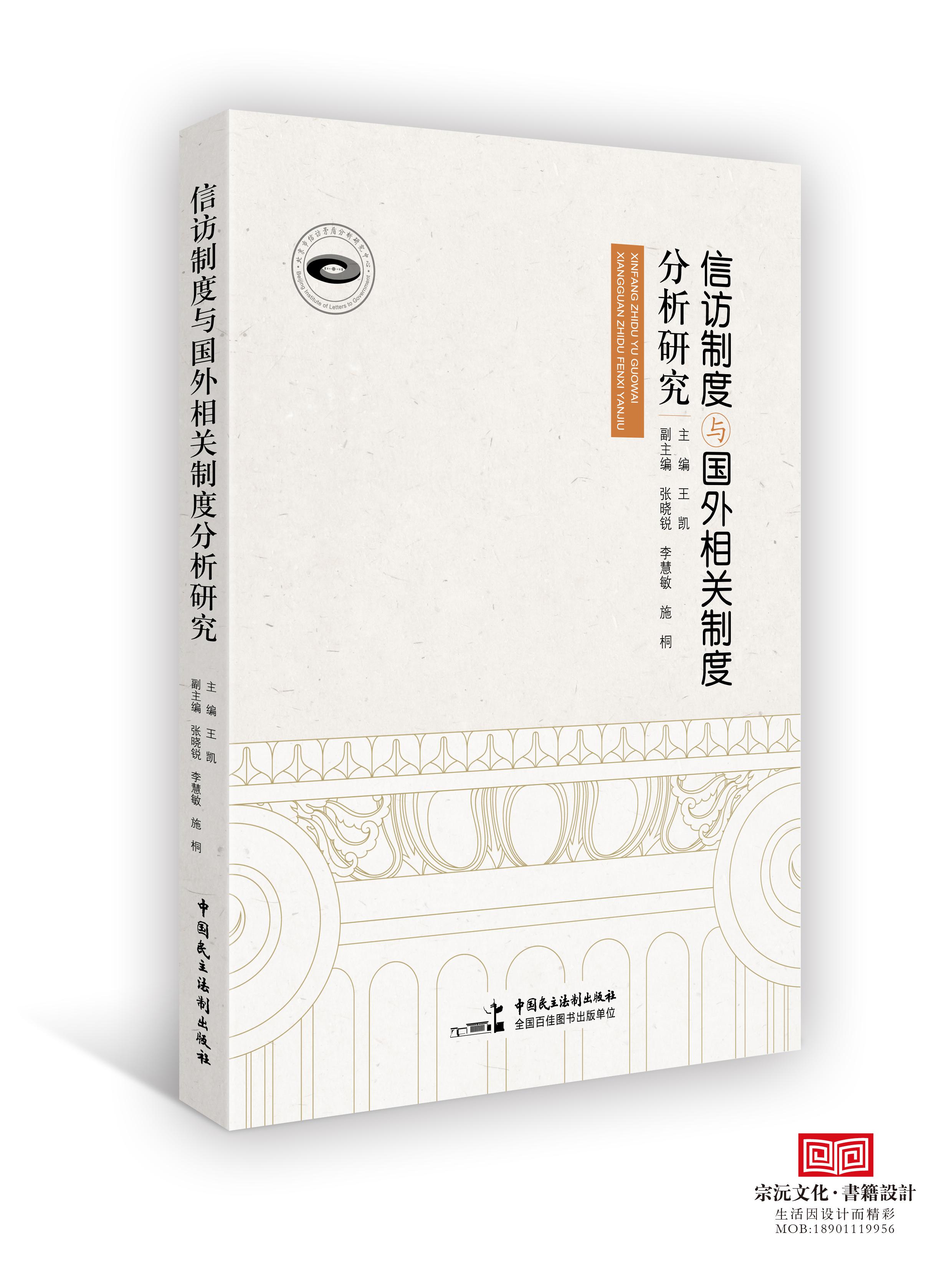 信访制度与国外相关制度分析研究