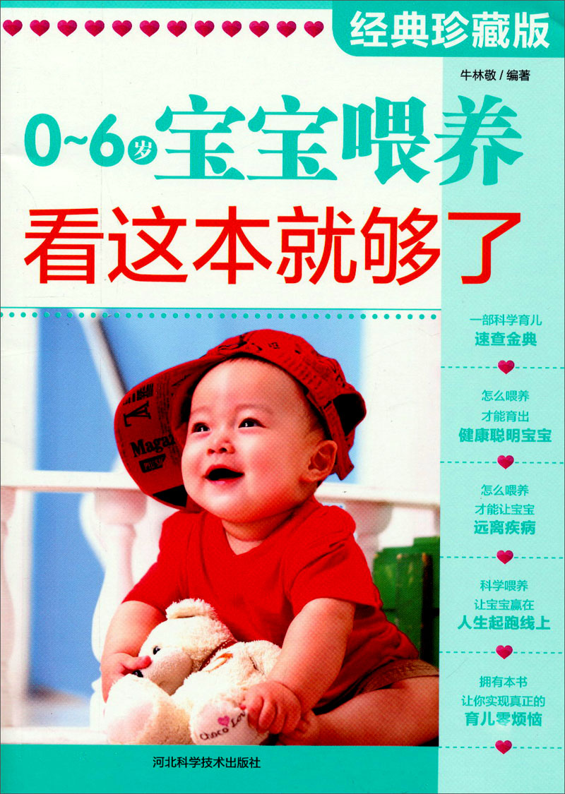 0-6岁宝宝喂养 看这本就够了 9787537567824