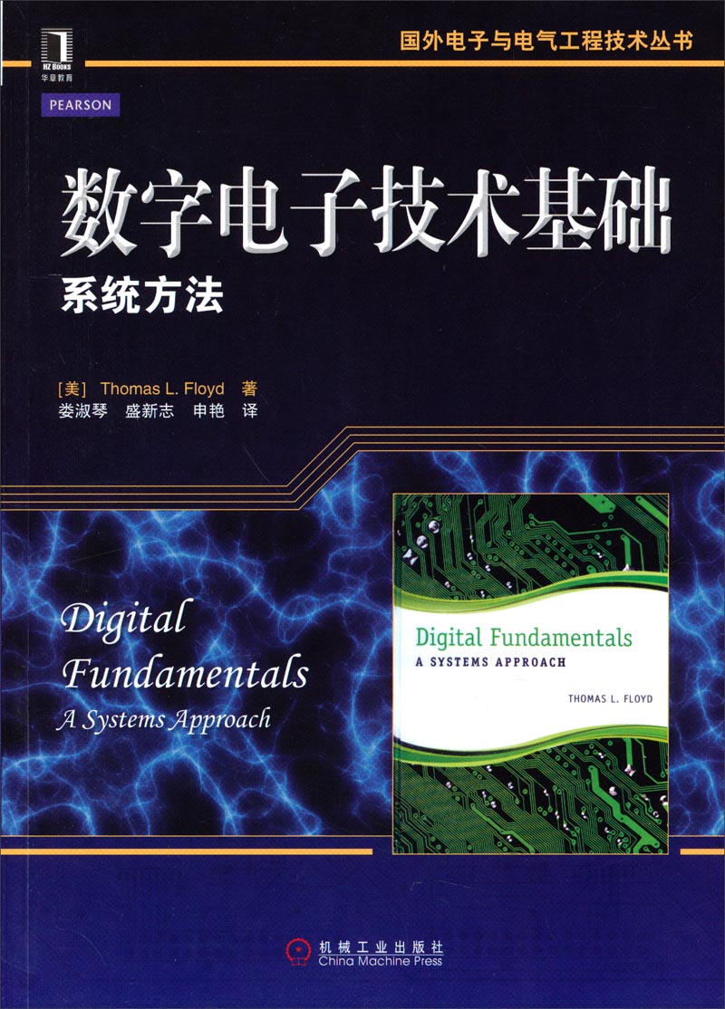 数字电子技术基础：系统方法