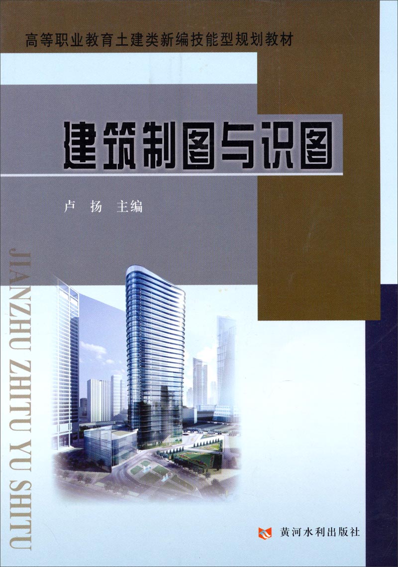 建筑制图与识图/高等职业教育土建类新编技能型规划教材