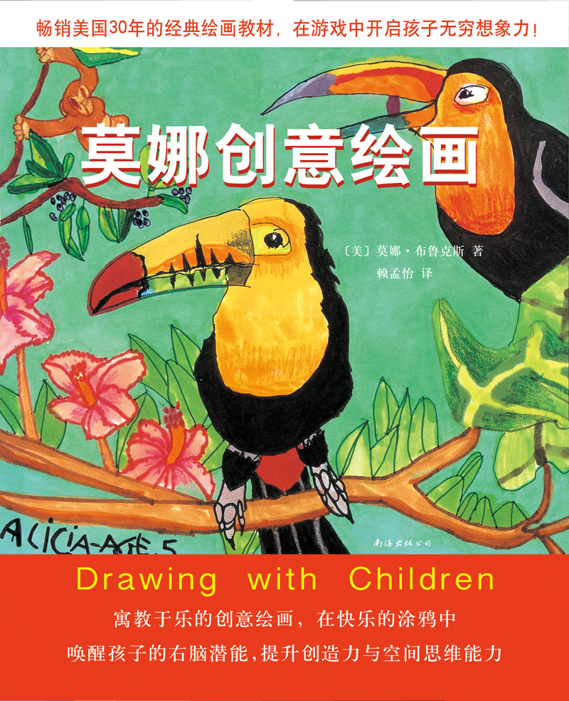 莫娜创意绘画 （爱心树童书）