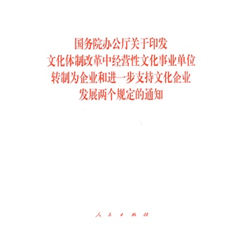 【人民出版社】 国务院办公厅关于印发文化体制改革中经营性文化事业单位转