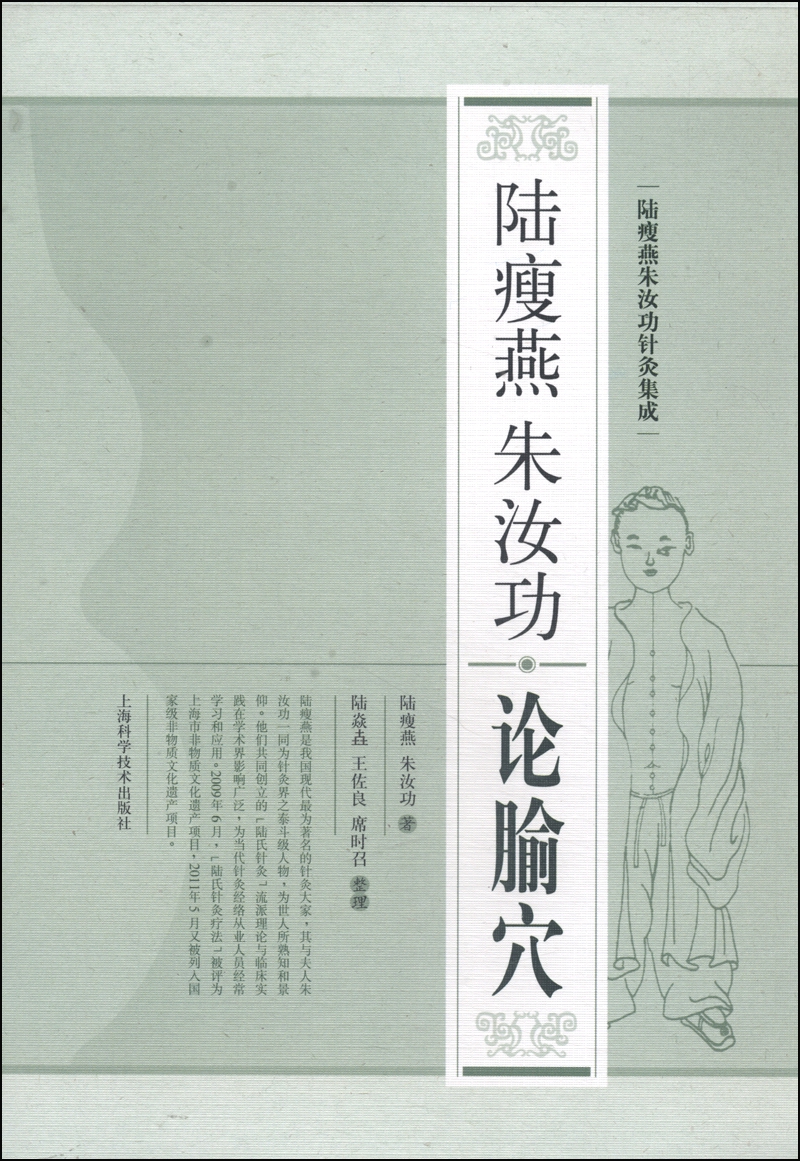 陆瘦燕朱汝功针灸集成：陆瘦燕朱汝功论腧穴