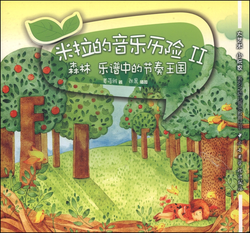 米拉的音乐历险2：森林乐谱中的节奏王国