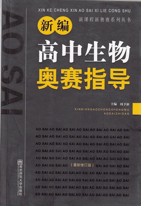新编高中生物奥赛指导（周予新·南京师范大学出版社）