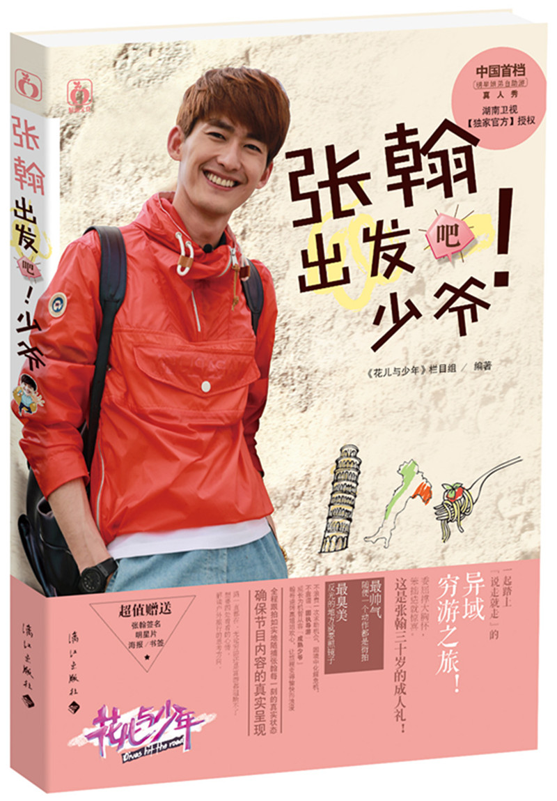 花儿与少年张翰出发吧少爷