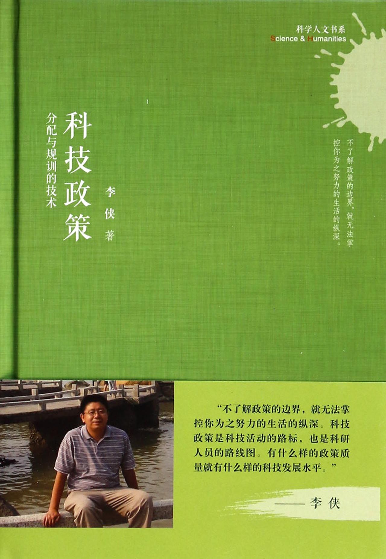科技政策(分配与规训的技术)(精)/科学人文书系