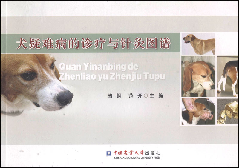 犬疑难病的诊疗与针灸图谱