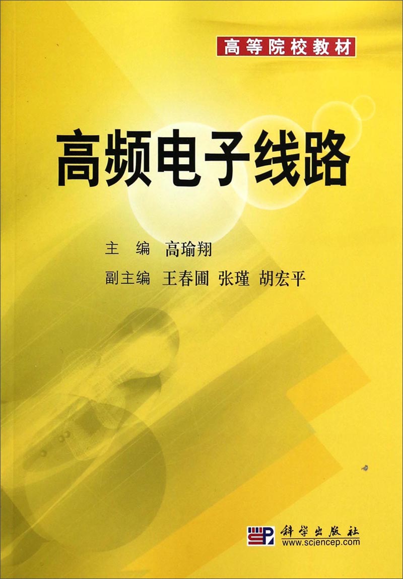 高频电子线路/高等院校教材