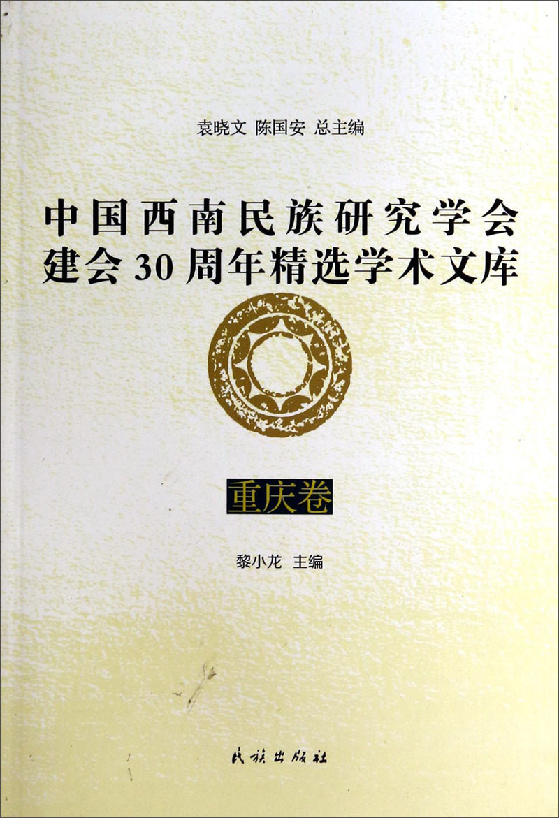 中国西南民族研究学会建会30周年精选学术文库（重庆卷）