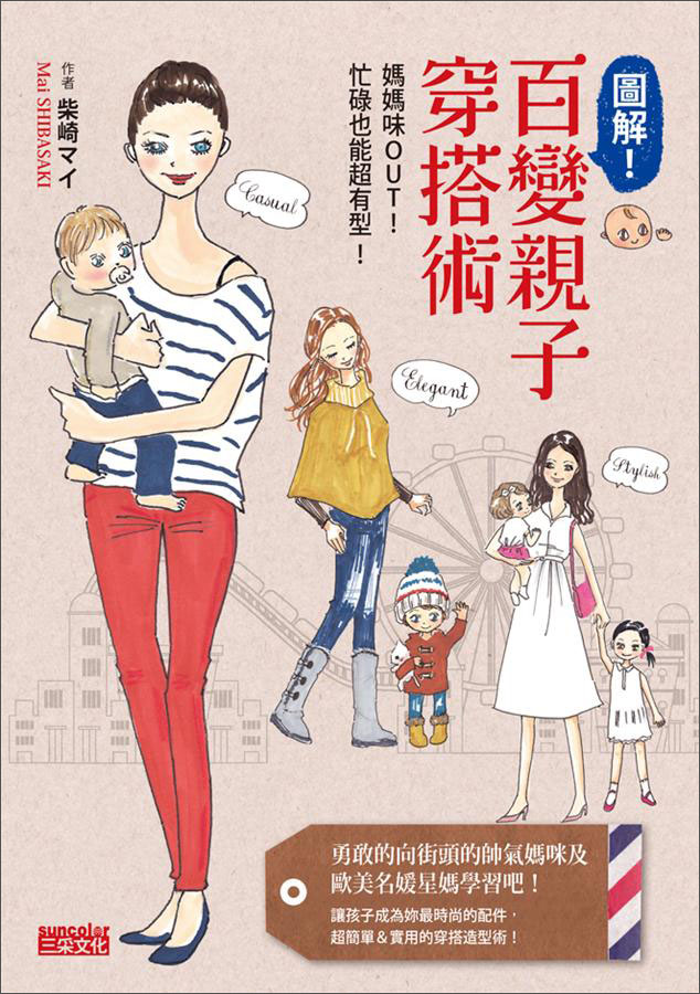 圖解！百變親子穿搭術：媽媽味out！忙碌也能超有型！