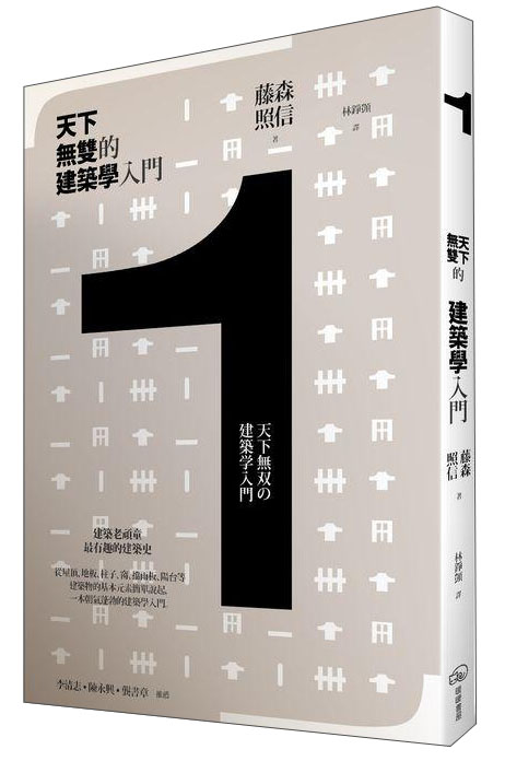 天下無雙的建築學入門