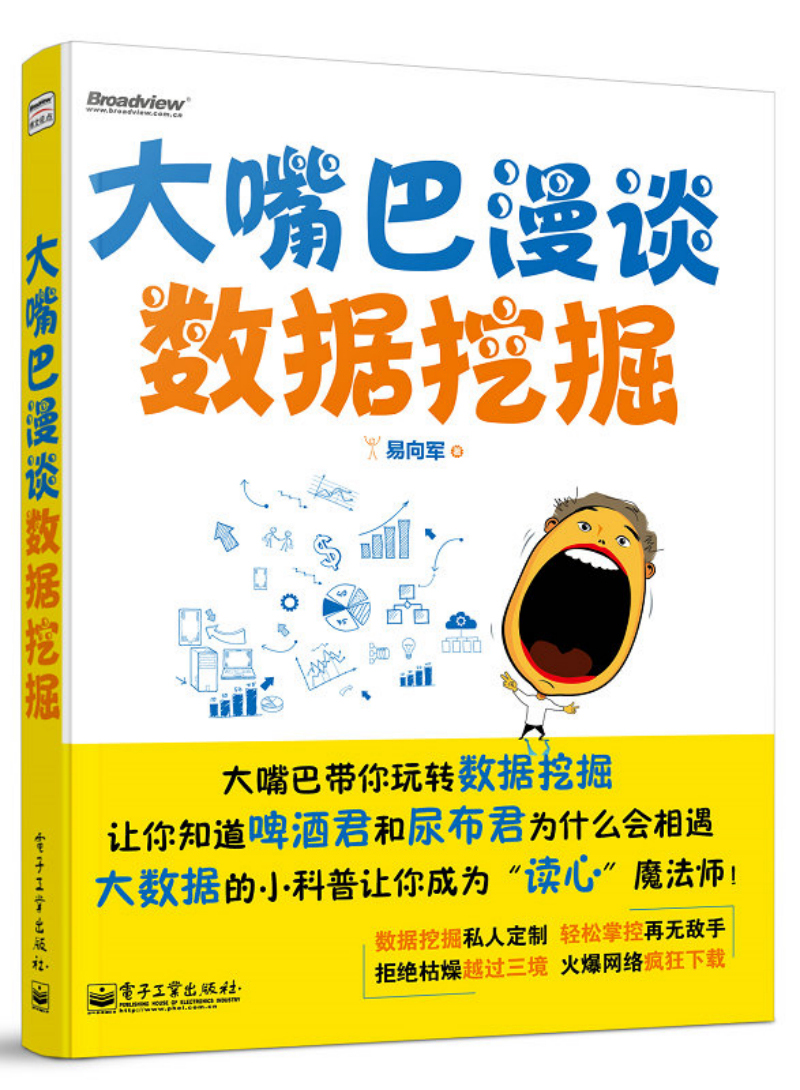大嘴巴漫谈数据挖掘（全彩）(博文视点出品)