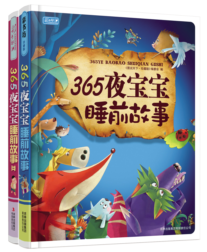 彩书坊：365夜宝宝睡前故事全集（套装共2册）