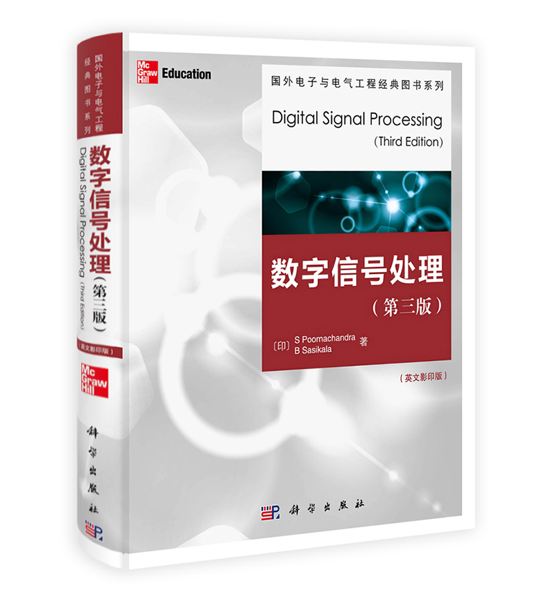 国外电子与电气工程经典图书系列：数字信号处理（第3版）（英文影印版）