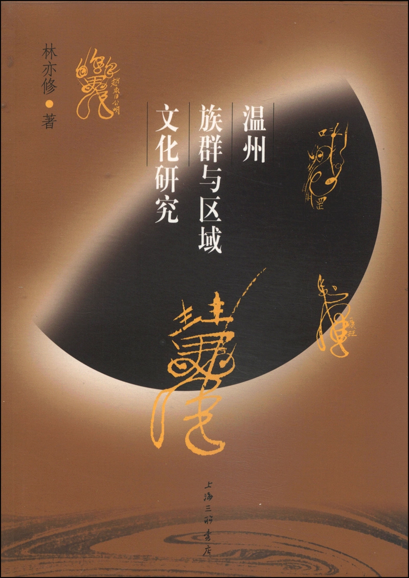 温州族群与区域文化研究