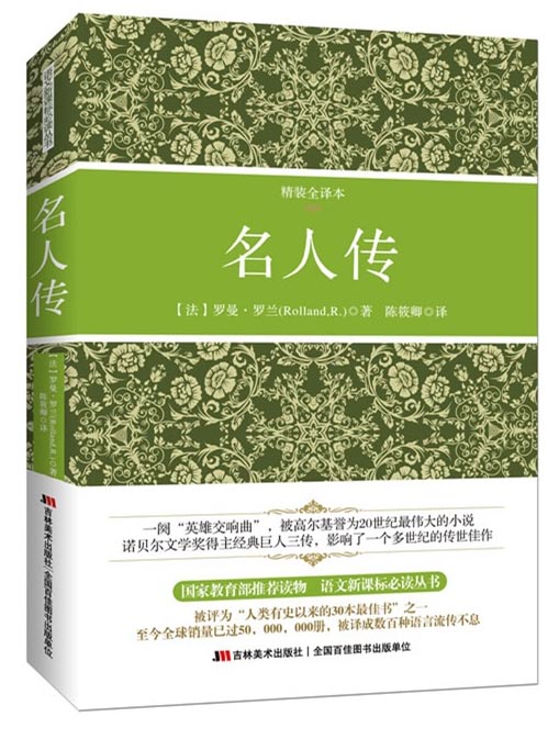 名人传（精装全译本）