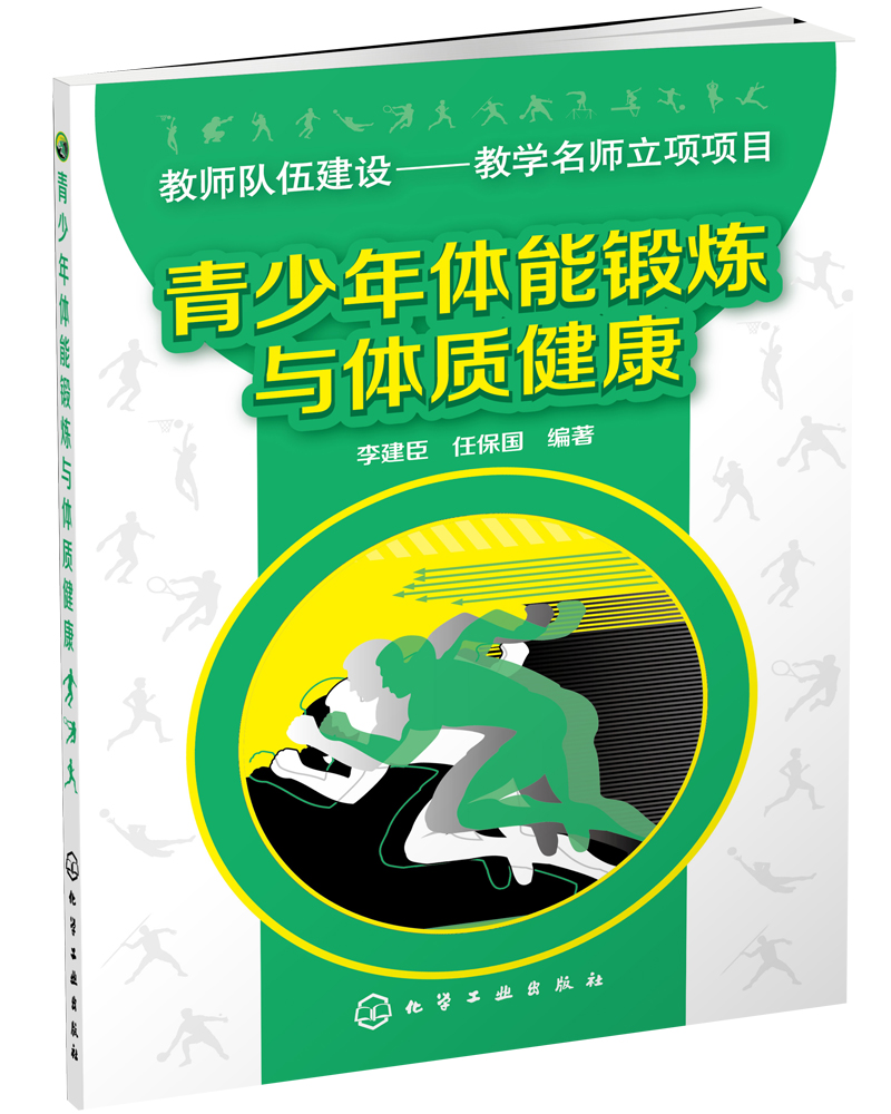 青少年体能锻炼与体质健康
