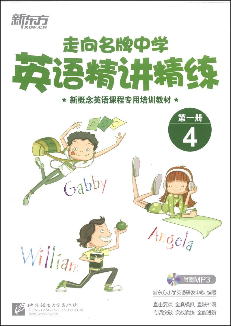 新东方·新概念英语课程专用培训教材：走向名牌中学·英语精讲精练（第1册 4 附MP3光盘+家校互动手册）