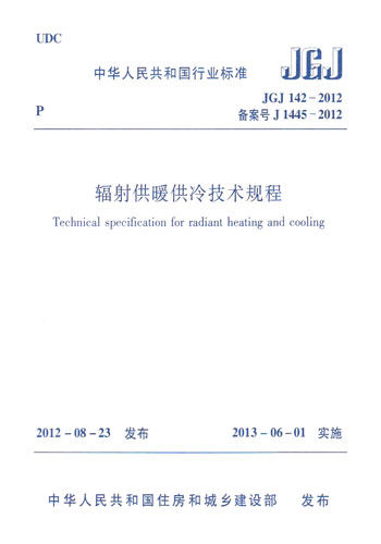 规范 JGJ142-2012辐射供暖供冷技术规程