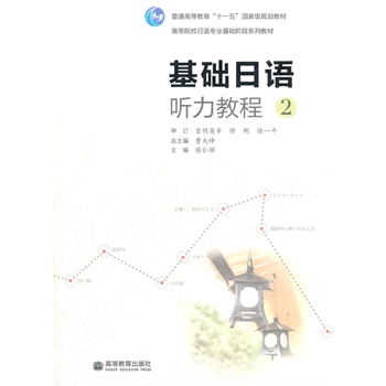 基础日语听力教程2 9787040307399