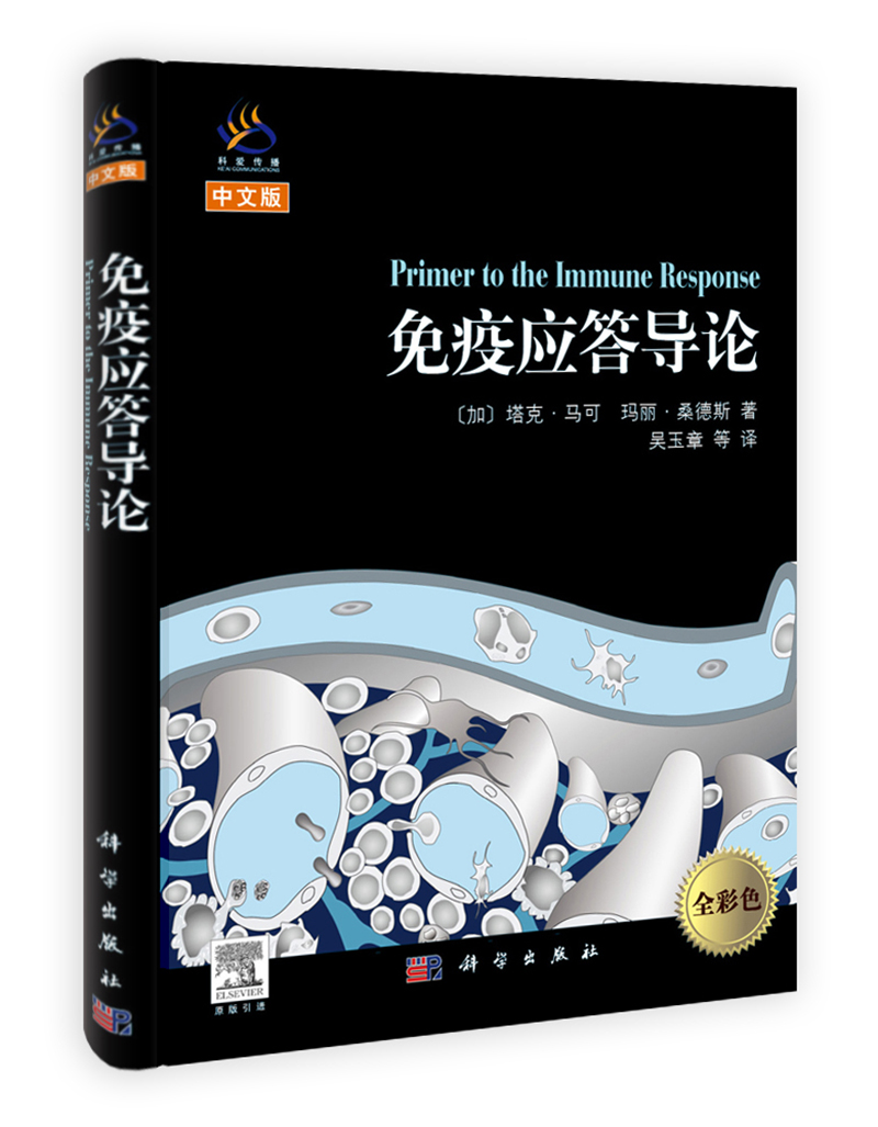 免疫应答导论（中文版）（全彩色）