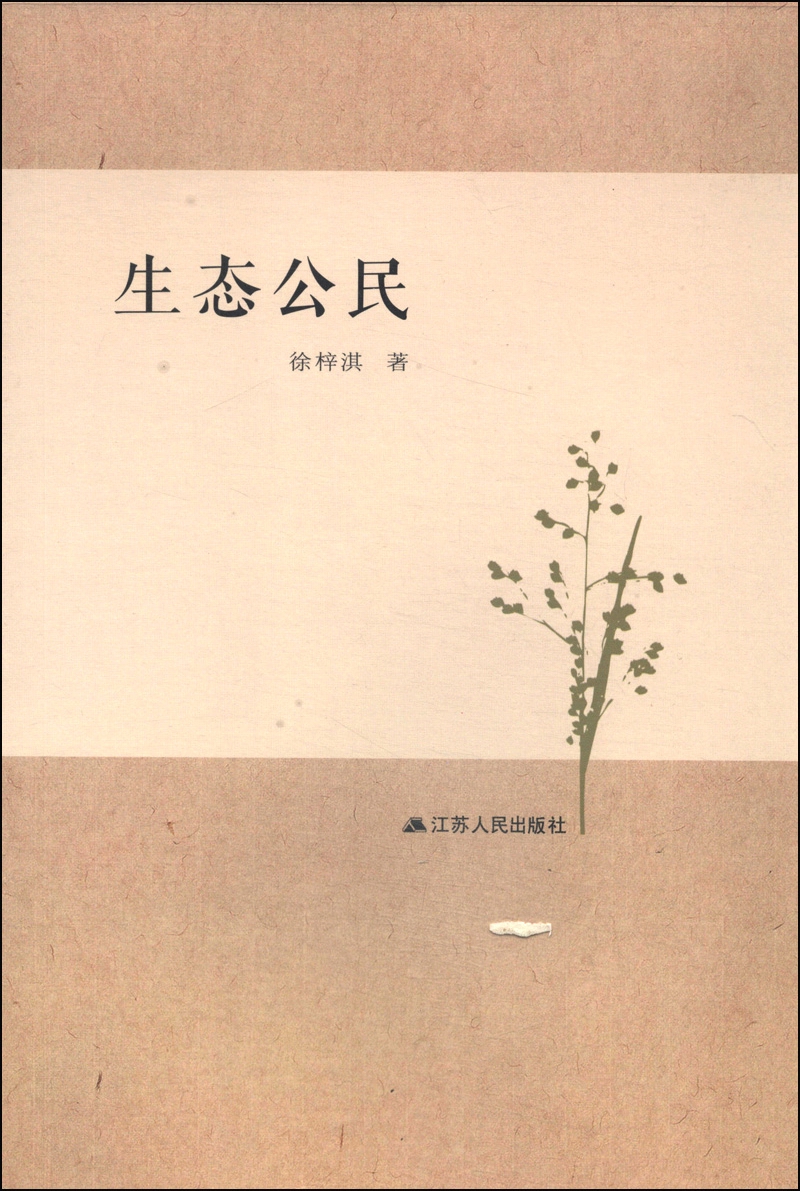 生态公民9787214121356