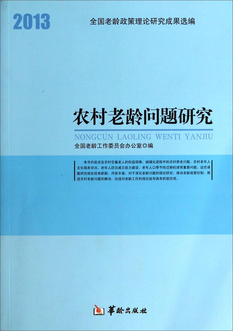 2013全国老龄政策理论研究成果选编：农村老龄问题研究
