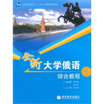 现货 全新大学俄语综合教程1(附光盘)