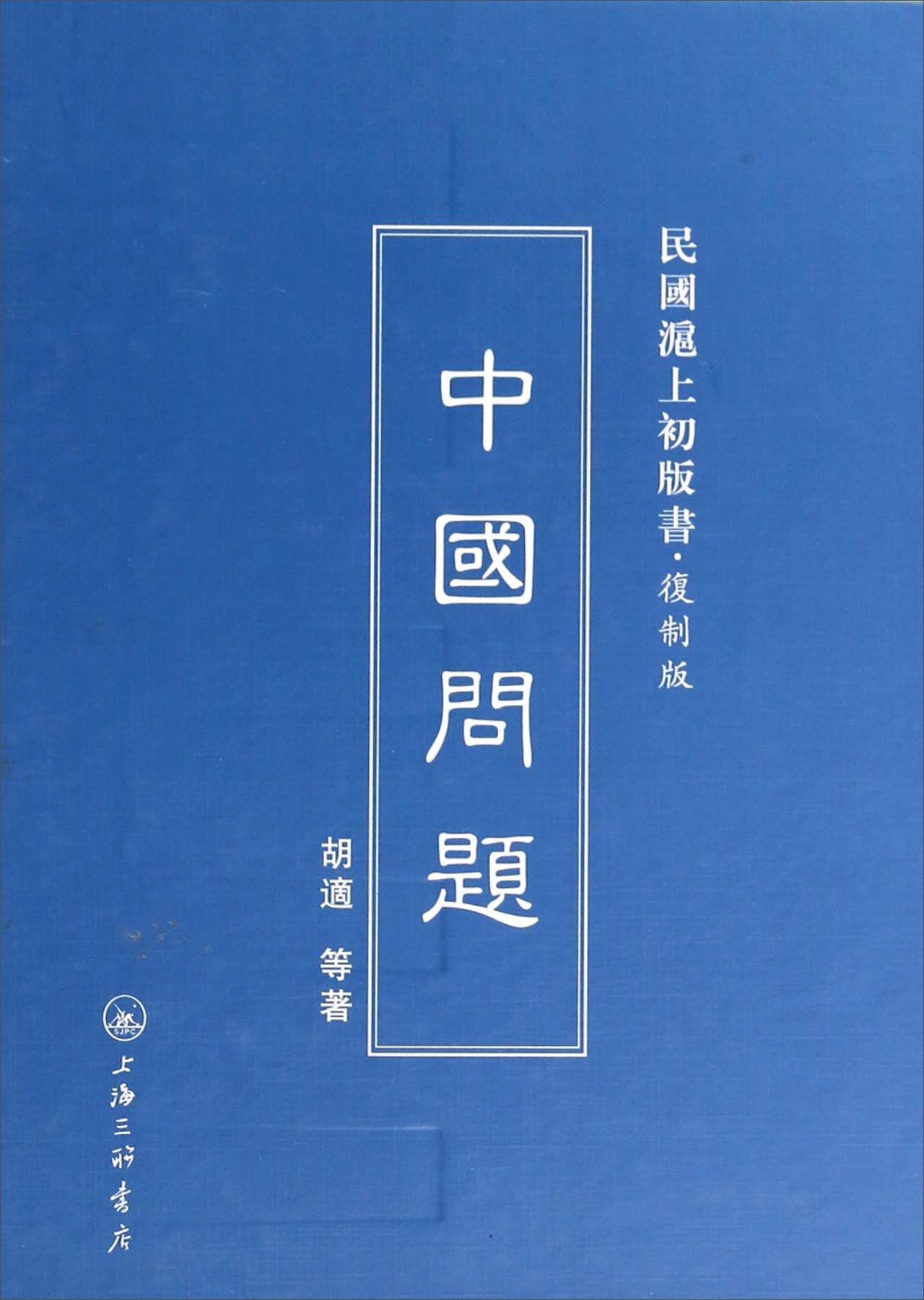 民国沪上初版书：中国问题（复制版）