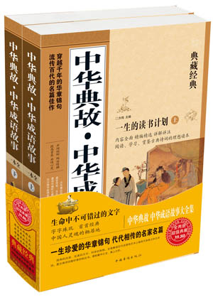 中华典故中华成语故事大全集（套装上下册）