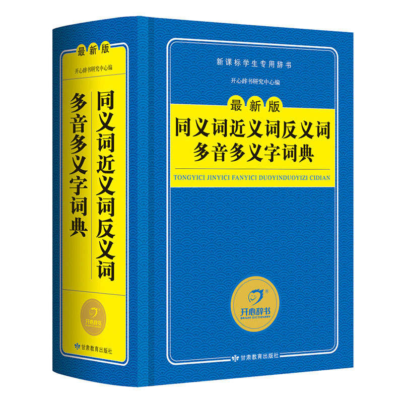 开心辞书工具书 最新版新课标学生专用辞书：同义词近义词反义词多音多义字词典