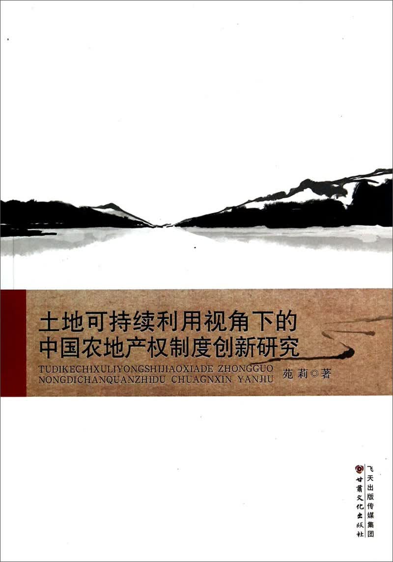土地可持续利用视角下的中国农地产权制度创新研究