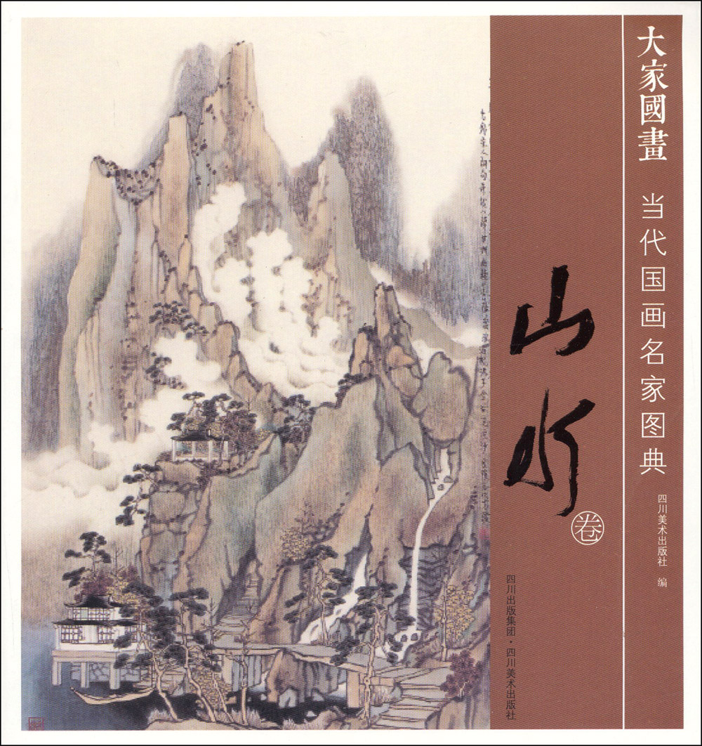 当代国画名家图典·山水卷