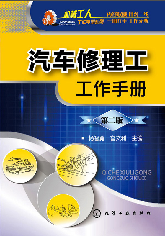 汽车修理工工作手册 (第二版)