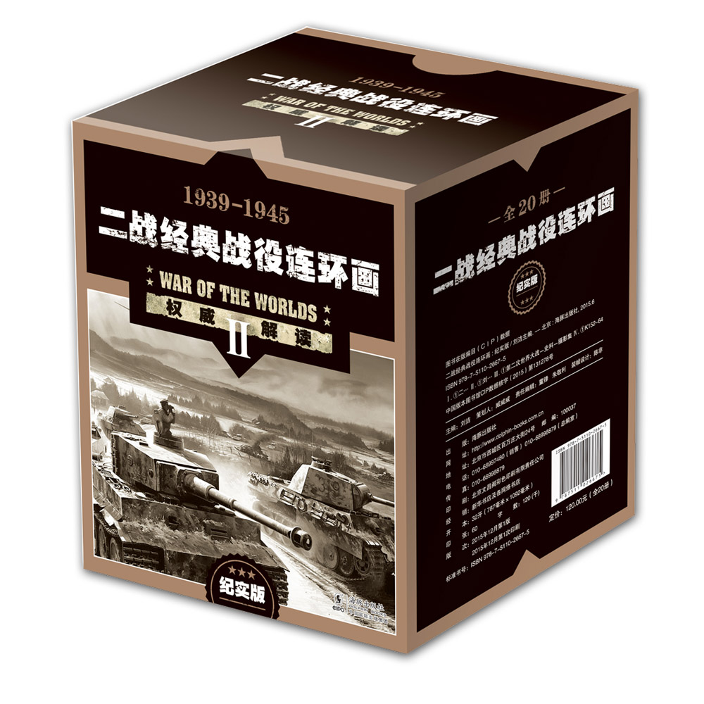 二战经典战役连环画（纪实版）（套装共20册）
