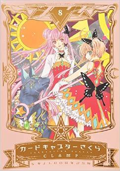 日文原版 漫画 魔卡少女樱 カードキャプターさくら 8 进口图书