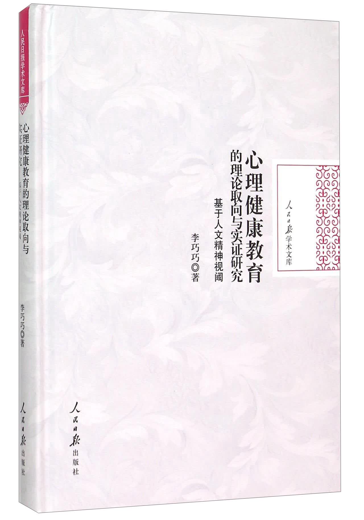 人民日报学术文库：心理健康教育的理论取向与实证研究 基于人文精神视阈